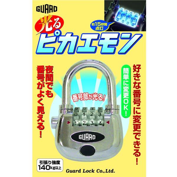 お好みの番号に設定ができ、ロッカーや郵便受けなどに使用することができる、4段ダイヤル式南京錠タイプの番号錠(鍵)。業界初の番号の部分が光る鍵で暗闇での使用も可能