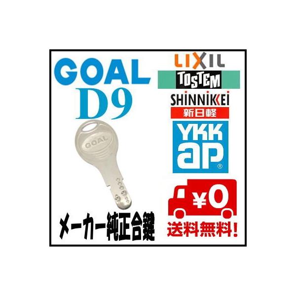 GOAL ゴール 合鍵 純正 ディンプル キー トステム TOSTEM LIXIL 三協立山アルミ YKKap 使用 玄関 勝手口 カギ 送料無料 通販 ネット マスターキー 取り寄せ 番号だけ 本キー v18