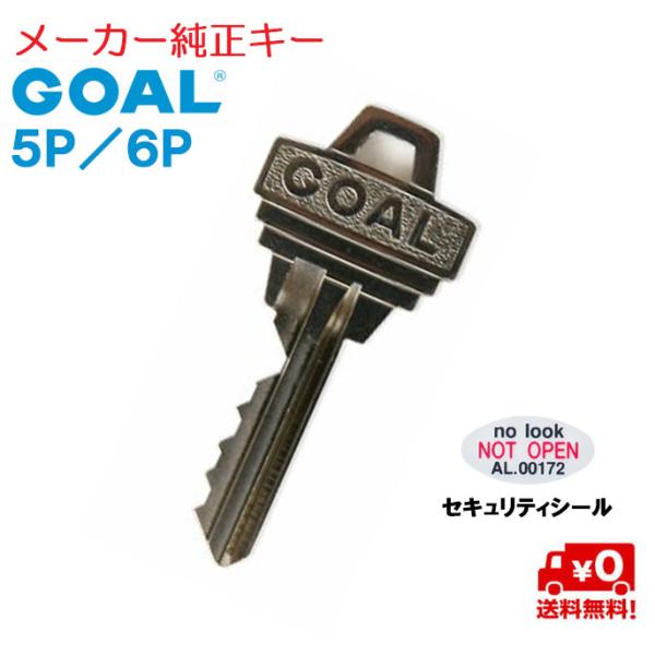 キー 合鍵 ゴール GOAL 純正 ディンプルキー トステム LIXIL 三協立山 アルミ YKKap 玄関 勝手口 合カギ 送料無料 通販 ネット マスターキー 取り寄せ 番号で作れる 番号だけ 本キー 鍵 ナンバー 隠す 見えない セキ...