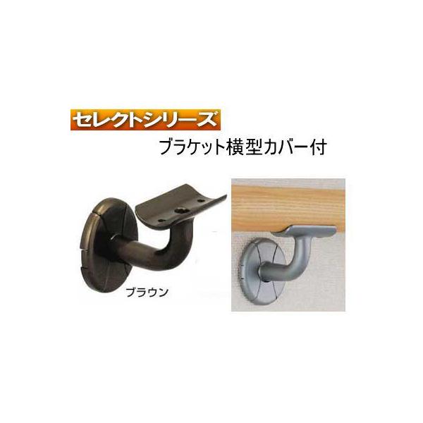 【リフォーム】住宅の階段や廊下などに使用ができる手すり部品。連続手すりに使用できる手すり受けブラケット