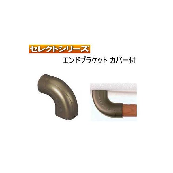 【リフォーム】住宅の階段や廊下などに使用ができる手すり部品。連続手すりに使用できる手すりエンドブラケット