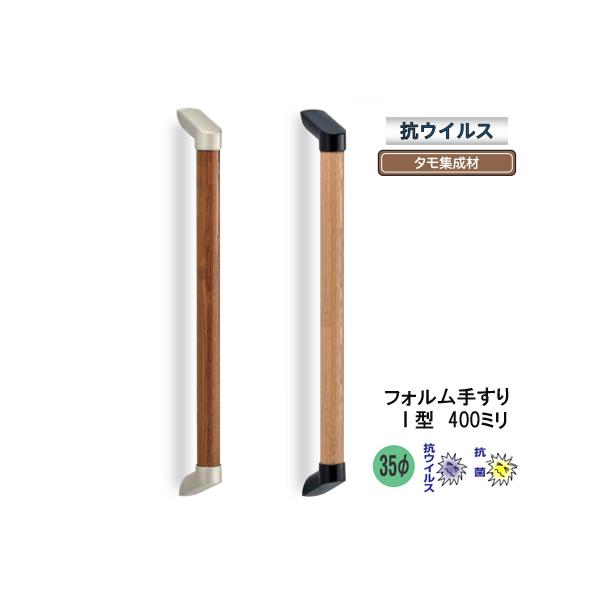 リフォーム用品-手すり部に抗ウィルス塗装加工を施した住宅用のI型補助手すり。木製の丸棒サイズは握りやすい35φに設定。トイレや階段の上がり口などの補助手すりに使用が可能