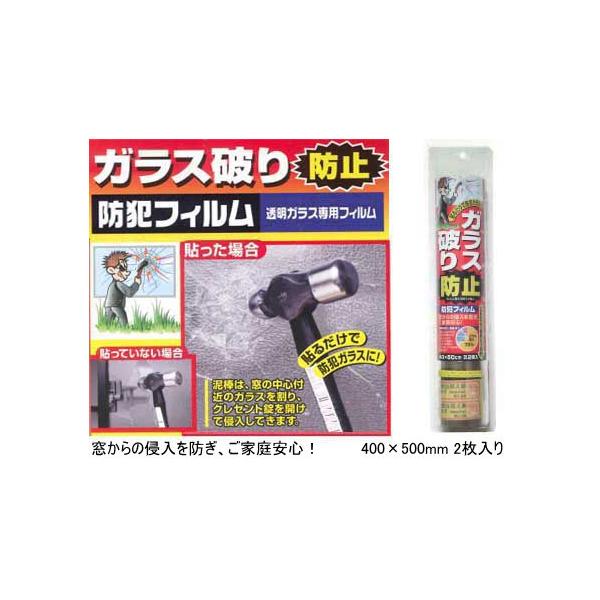 【防犯対策グッズ】窓ガラスに貼る防犯用のフィルム。窓ガラスのクレセント周りに貼り付けて防犯ガラスに。A3サイズの大きさでクレセント周りをしっかりカバーしてくれる。