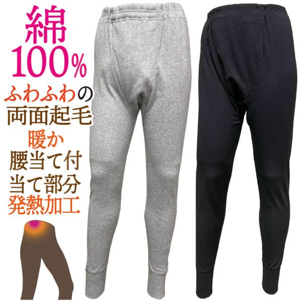 綿100％の暖か肌着 紳士 両起毛タイツ 適度に伸縮 寒い冬に暖かく着られる防寒肌着。ふわふわの両起毛でとても柔らかく、優しい肌触り。綿100％で敏感肌の方にもおすすめ。マチ有りで股上ゆったり、腰には発熱加工の当て布付きで、さらに暖かさプラ...