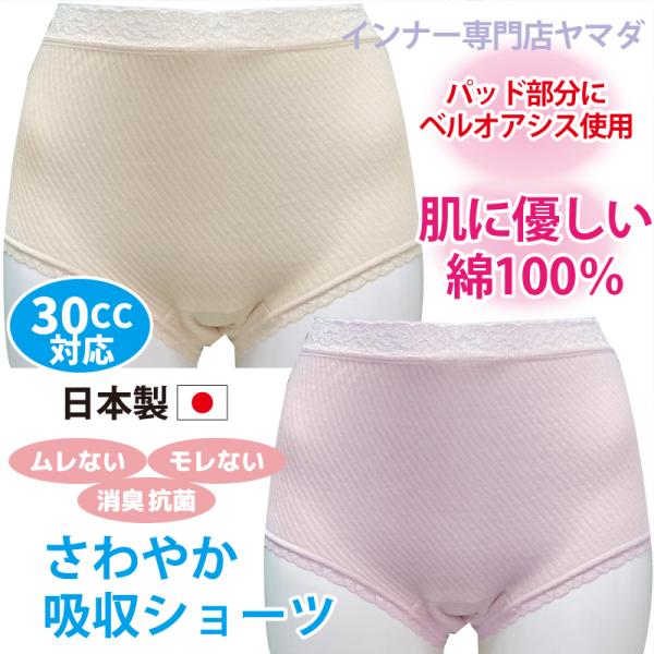思いやりから生まれた優しい尿漏れ対策用肌着 綿100％の柔らかな風合い ゆったりお腹すっぽりの優しい履き心地　一見普通のショーツなので人の目を気にすることなく安心して着用　吸水シートにはテイジンベルオアシス使用 30CC対応 抗菌防臭加工で...
