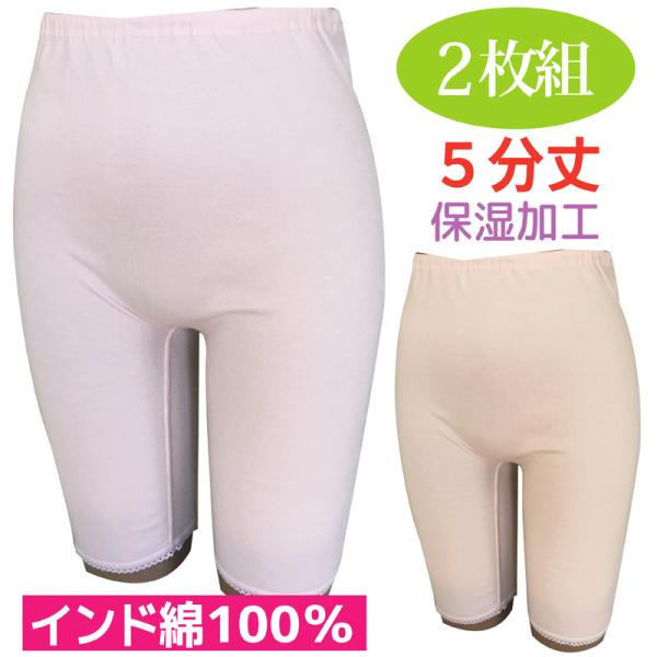 2枚SETでお得 シルクプロテイン保湿加工でしっとりなめらか 肌に優しい綿100％ 五分丈 お腹すっぽり ゆったり ラクな履き心地ゴム変え用の穴付きなので ご自身でゴムを交換してウエストの締め付け具合を調整可能天然素材インド綿100％の柔ら...