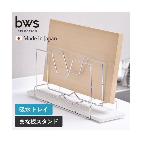 ※沖縄県への発送は別途送料が掛かります。※代引き支払いの場合は、別途代引き手数料が掛かります。まな板から滴る水をしっかり吸収。幅40cm、厚さ4cmまでのまな板を２枚立てかけられます。 ●モイストレイモイストレイが水滴を吸収し、徐々に空気中...
