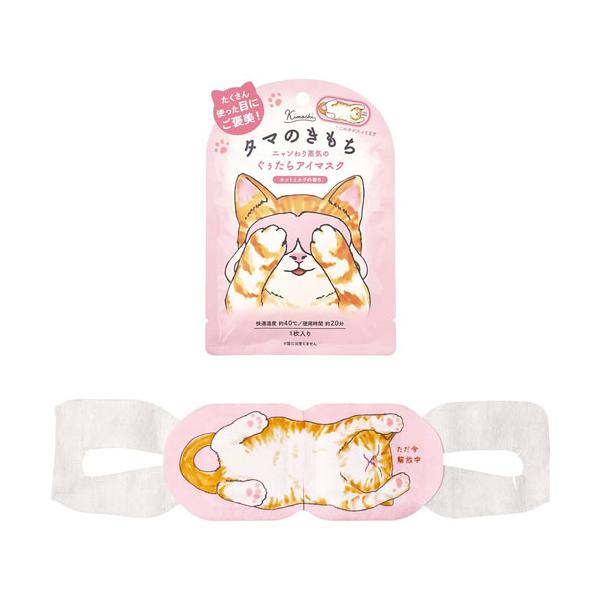 あったか心地よい蒸気で目と目元をじんわり温め、気分もほぐれるアロマタイプの温熱アイマスク。●仕事やゲームなどでPC・スマホを使いすぎた時に。●ほっとひと息つきたい時に。完全くつろぎモードのねこたちと一緒に、ぐぅたら気分でリラックスタイムを。