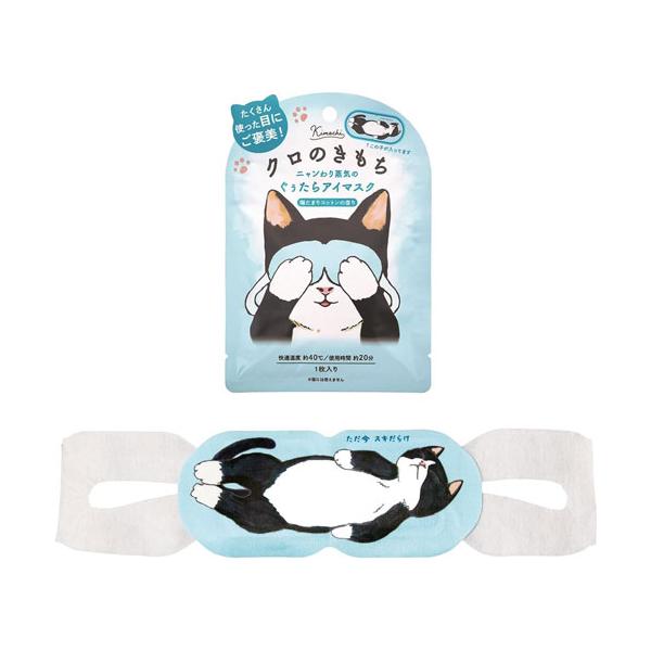 あったか心地よい蒸気で目と目元をじんわり温め、気分もほぐれるアロマタイプの温熱アイマスク。●仕事やゲームなどでPC・スマホを使いすぎた時に。●ほっとひと息つきたい時に。完全くつろぎモードのねこたちと一緒に、ぐぅたら気分でリラックスタイムを。