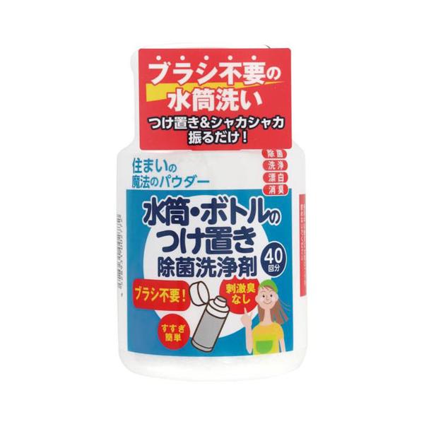 ブラシ不要の水筒洗い。簡単！シャカシャカ振るだけ。               ●ブラシ不要。つけ置き＆シャカシャカ振るだけの簡単洗浄●つけ置きなので水筒の素材が傷みにくい●ステンレス、ガラス、プラスチック素材にも対応●除菌・漂白・洗浄・消...