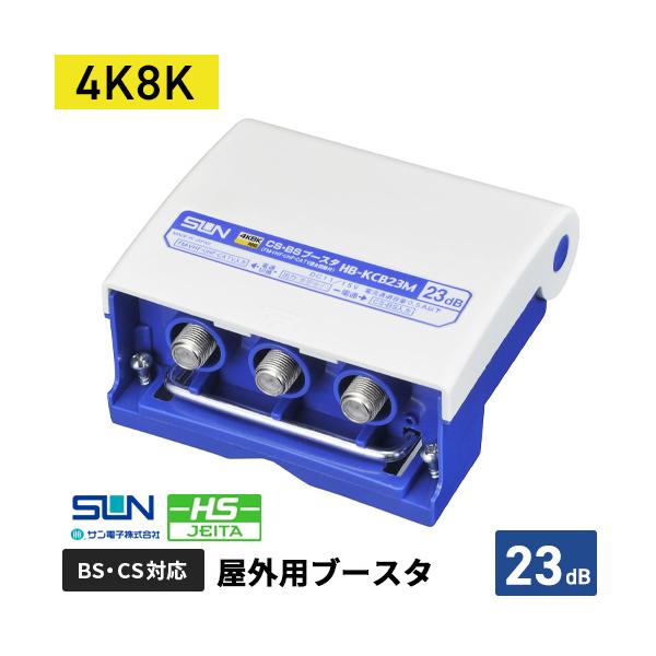 CS・BSブースターTV接続ケーブルや分配器等による電波の損失を改善します。屋外用23dB増幅地デジ・FM・CATV混合機能付きさん電子 / さんでんし / SUN電子