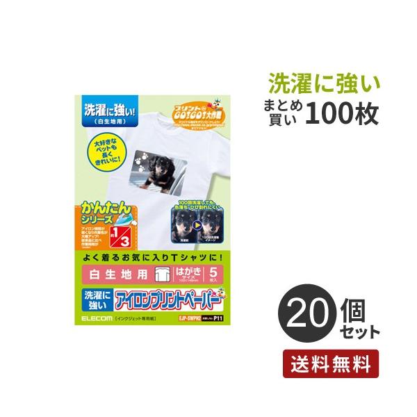 ● 100枚 [5枚入×20個セット]● 洗濯に強いアイロンプリントペーパー（白生地用）インクジェットプリンタで印刷した画像を、家庭用アイロンを使って市販のTシャツなどの布生地にアイロンプリントできる用紙です。耐洗濯性を高めたプリントペーパ...