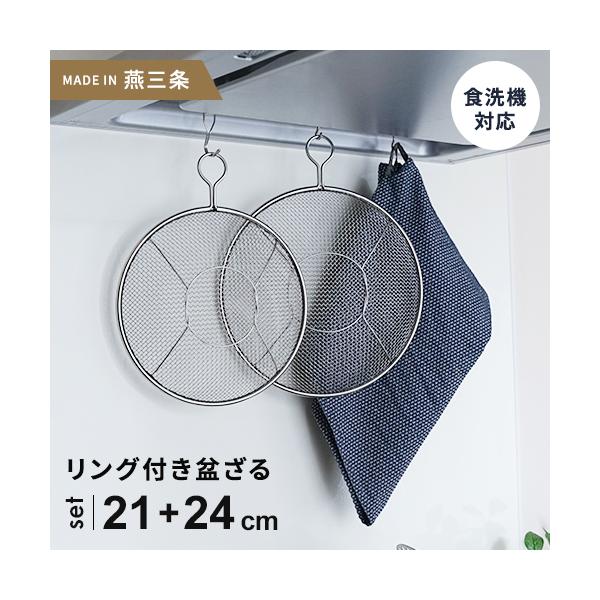 ※沖縄県への発送は別途送料が掛かります。※代引き支払いの場合は、別途代引き手数料が掛かります。kan リング付盆ざる 2点セット【セット内容】kan リング付盆ザル 21cm ×1kan リング付盆ザル 24cm ×1【kan リング付盆ザ...
