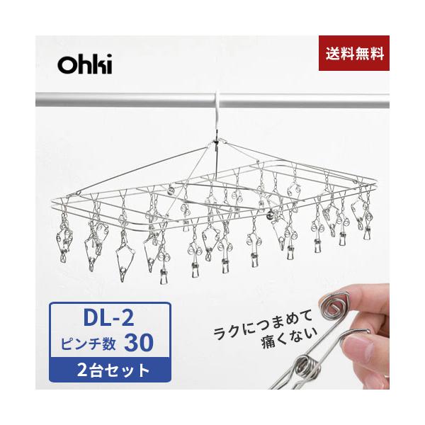 ●大木のらくらくピンチ ステンレスハンガー DL-2 ×2台セット大木製作所のステンレスハンガーで、ロングセラーとなっている「ステンレスハンガー DL」に、新しいモデルができました。《特徴》（1）ステンレスの材質は、18-8ステンレスのまま...