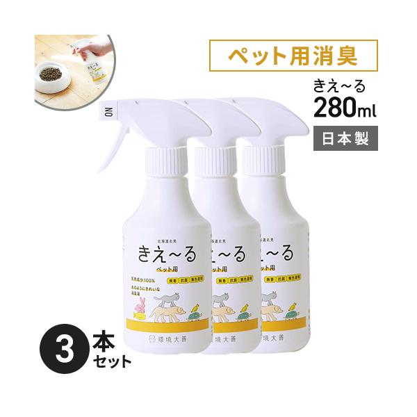 ※沖縄県への発送は別途送料が掛かります。※代引き支払いの場合は、別途代引き手数料が掛かります。■きえ〜るH ペット用 280ml  3個セットふん尿臭・ケージのまわりなどの臭いをスッキリ消臭！●環境微生物群(乳酸菌等)を発酵・培養した「善玉...