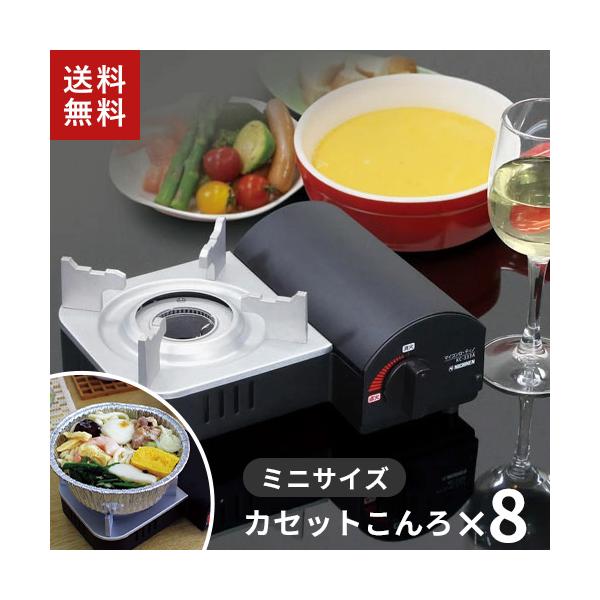 ■ニチネン マイコンロ・ティノ カセットコンロ KC-333A ×8台セット本格的な一人前料理に最適な小型カセットコンロ！個食、レジャーキャンプ、防災品として！従来のミニコンロよりもさらに小さく、場所を最小限に！汁受け五徳の足が様々なサイズ...