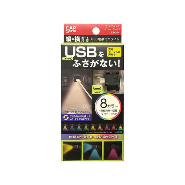 USB電源をふさがず使える8色イルミネーション！Type-Cタイプ(実用新案登録済)■USBポート付きでUSB電源をふさがず使えるLEDライト。■RGB LEDで8色の発光、自動グラデーションが可能。■端子はType-Cタイプ。■高輝度LE...