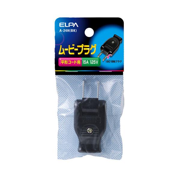 ●取り換え部品●180°回転プラグ【仕様】平形コード用定格：125V 15Aカラー：ブラック適合電線：VFF0.75mm2(700W)・VFF1.25mm2(1200W)・VFF2.00mm2(1500W)エルパ / えるぱ / ELPA ...