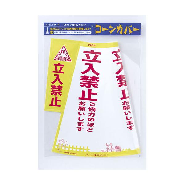 ●立入禁止【仕様】材質：屋外用高隠蔽(厚さ0.4mm)3色印刷70cmコーン専用エルパ / えるぱ / ELPA / 朝日電器 / あさひでんき