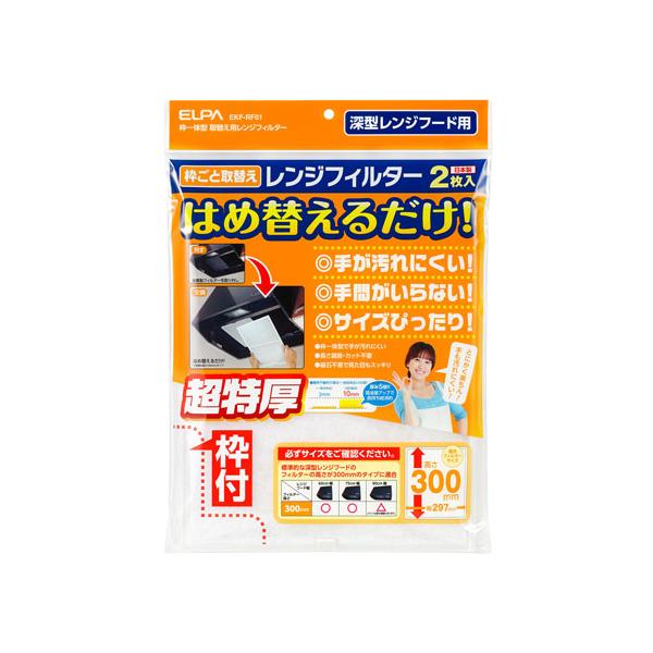 ●深型レンジフードのフィルターサイズ：高さ300mm×幅297mmに適合。●枠付きなので、まるごと取替え・面倒なカットやサイズ合わせが不要で、取替えラクラク!●ピッタリサイズで収まるので見た目もスッキリ!●取替えが簡単なので、交換時に手が汚...