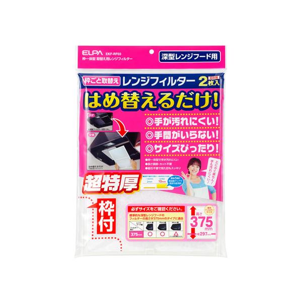 ●深型レンジフードのフィルターサイズ。●高さ375mm×幅297mmに適合。●枠付きなので、まるごと取替え・面倒なカットやサイズ合わせが不要で、取替えラクラク!●ピッタリサイズで収まるので見た目もスッキリ!●取替えが簡単なので、交換時に手が...