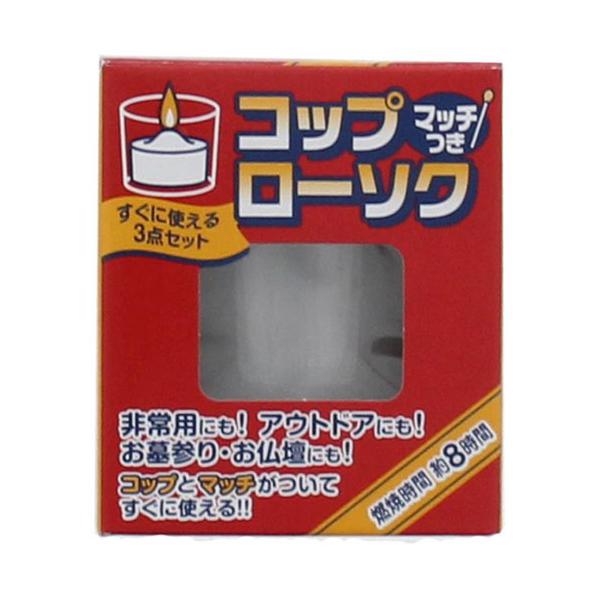 非常時・アウトドアにも便利なマッチ付きローソク                 ●コップ型のローソクで、燃焼時間約8時間。■使用方法・燭台についたロウは取り除き、火をつける際は芯を伸ばし、芯の下側に火をつけてください。・途中で消したローソク...