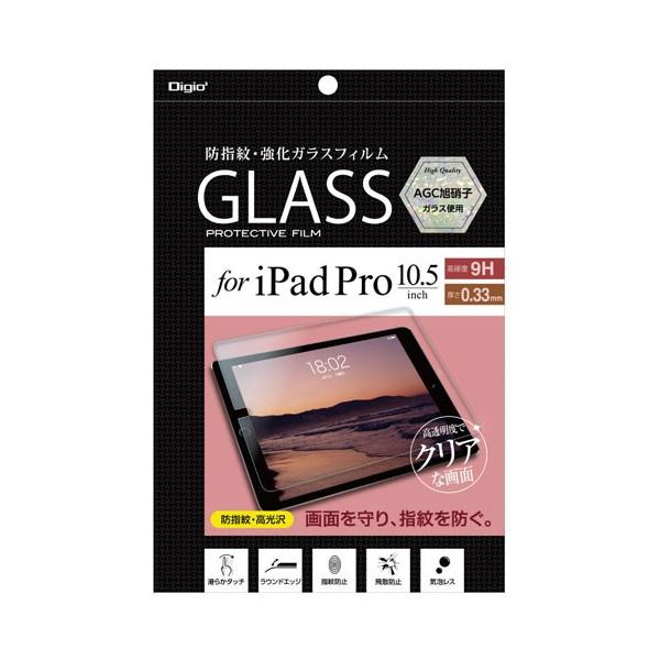 Digio2 iPad Pro 10.5inch用 液晶保護ガラスフィルム 指紋防止 TBF-IP172GFLS■ [防指紋・高光沢]高硬度「9H」の強化ガラス/日本メーカー製ガラスを使用。キズや衝撃から端末を守ります。■ 汚れにくい/防指...