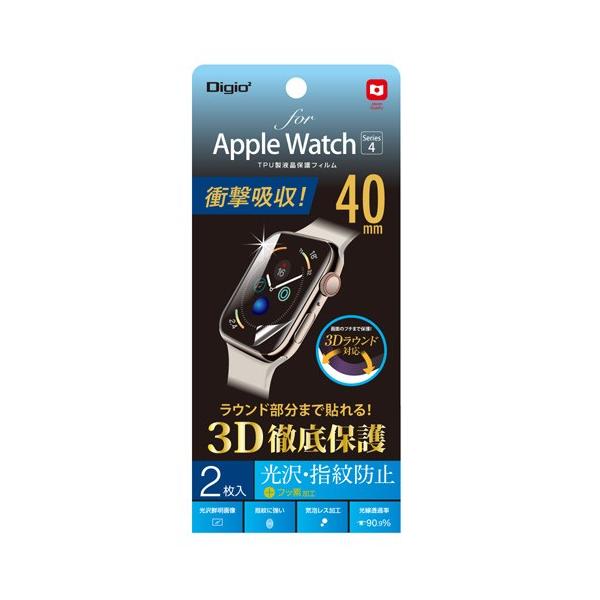 Apple Watch series 4用液晶保護フィルムシリーズ。Digio2 Apple Watch 40mm用 液晶保護フィルム TPU製/防指紋タイプ SMW-AW401TFLS■ 衝撃吸収！ラウンド部分まで貼れる！3D徹底保護。光...
