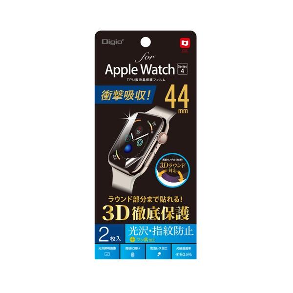 Apple Watch series 4用液晶保護フィルムシリーズ。Digio2 Apple Watch 44mm用 液晶保護フィルム TPU製/防指紋タイプ SMW-AW441TFLS■ 衝撃吸収！ラウンド部分まで貼れる！3D徹底保護。光...