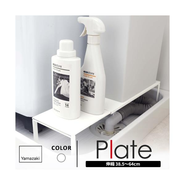 洗濯機の排水口とホースを隠しながら、その上を有効活用できる伸縮ラック。伸縮できるから洗濯機のサイズや防水パンの内寸サイズに合わせてサイズを調整できます。■ 商品サイズ(cm)W 38.5〜64×D 15×H 12■ 商品重量(g)1350■...