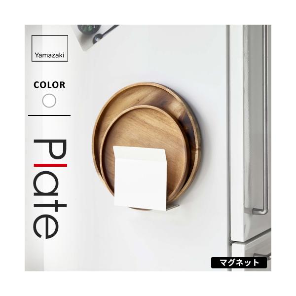 強力マグネットで貼り付けるだけ。冷蔵庫横が置き場に困るトレーの収納スペースに！トレーを置く底面にはシリコーンの緩衝材が付いているので滑る心配もありません。底面の中央が開いているので丸型のお盆も安定して置けます。キッチンボードなどにそのまま置...