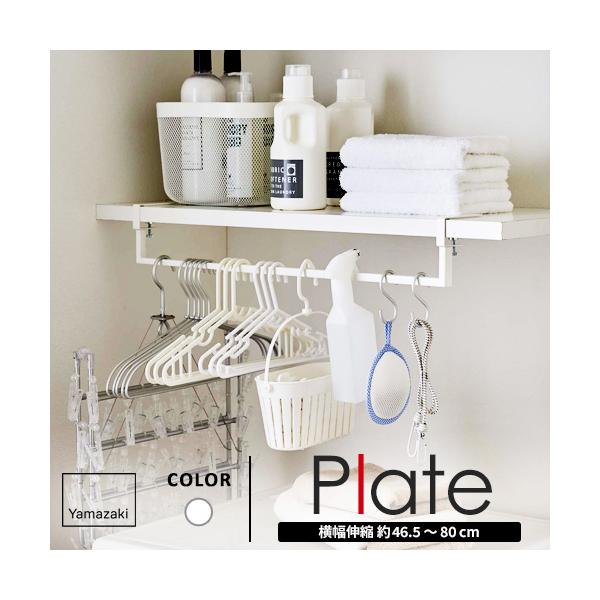 洗濯機上の棚に取り付けてスペースを有効活用！収納場所に合わせて横幅を調整できる伸縮収納ハンガー。ハンガー・ピンチハンガー・スプレー・洗濯小物などを引っかけて、まとめて一括収納。タオル・ブラシ・ドライヤーなどの洗面用品の収納にも便利。ハンガー...