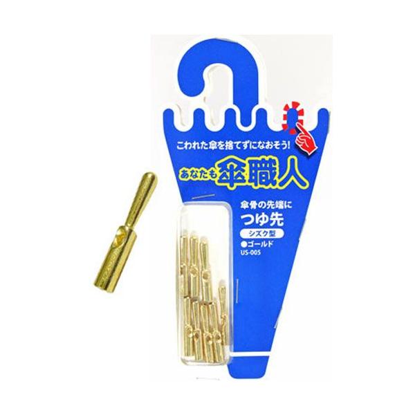 大事な傘の骨が曲がった、折れた。思い出の傘を修理したい。こわれた傘を捨てずになおそう。　傘修理シリーズ。つゆ先：傘を開いた一番外側の雨だれがたまる場所の交換部品形：しずく型材質：鉄色：ゴールド個数：8個入り