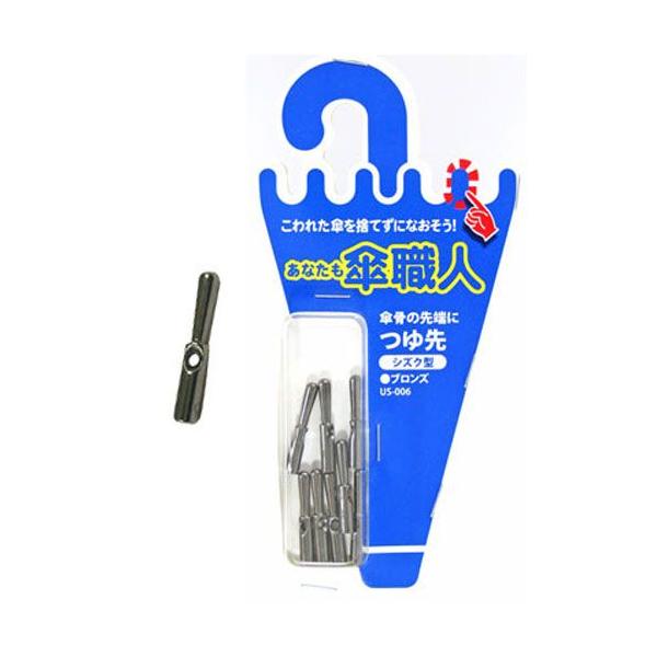 大事な傘の骨が曲がった、折れた。思い出の傘を修理したい。こわれた傘を捨てずになおそう。　傘修理シリーズ。つゆ先：傘を開いた一番外側の雨だれがたまる場所の交換部品形：しずく型材質：鉄色：ブロンズ個数：8個入り