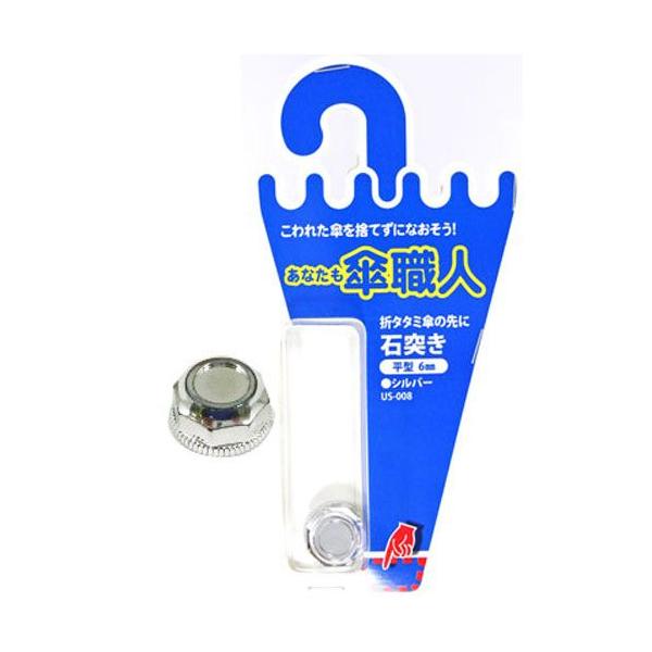 大事な傘の骨が曲がった、折れた。思い出の傘を修理したい。こわれた傘を捨てずになおそう。　傘修理シリーズ。石突き：傘の一番先の部分の交換部品形：平型材質：プラスチック色：シルバー個数：１個入り