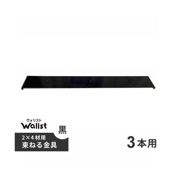 和気産業「Walist ウォリスト」シリーズ専用2×4材を束ねる金具。ウォリストで棚を作る際、複数の2×4材を束ね、支柱や棚柱を作るためにご利用ください。2×4材を束ねていただくことで、奥行のある棚を作成いただけます。束ねる金具は木材の上下...