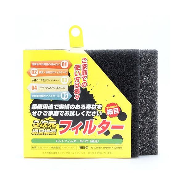 ウレタンフォームが有する三次元構造と高い空孔率、さらに完全なオープンセル構造の為、低い圧力損失で高い粉じん捕集率を得ることができ、他のフィルターと比べてろ過性能に優れます。耐薬品性が高いです。水、中性洗剤による洗浄再生が可能です。【用途】家...