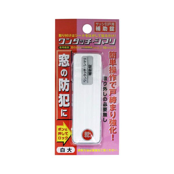 ●用途：サッシ引戸用補助錠●窓の防犯につかえるサッシ引き戸用補助錠です。●サッシ枠に取り付けるだけで、戸締り強化ができます。●ポンと押すだけでロックすることができ、シールでの取付なので簡単です！●換気用としてご使用の場合は、8cm以内の間隔...