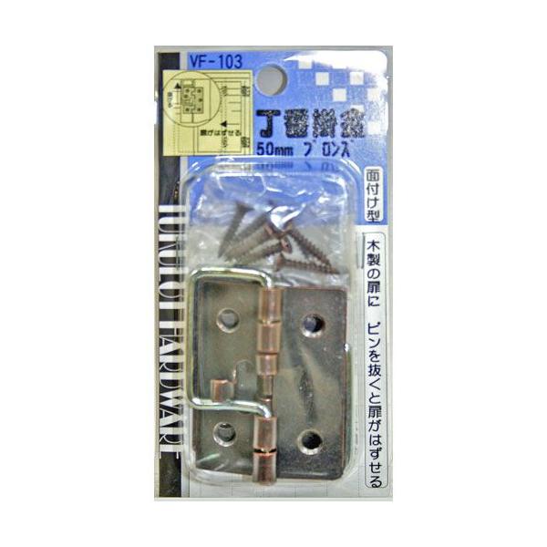 面付けタイプ。木製の扉に。ピンを抜くと扉がはずせます。軽いドアで取外しをしたい場合、また引き戸の掛金として使用できますサイズ（ｍｍ）：５０本体材質：鉄仕上：銅ブロンズメッキ入数：２枚１組入り付属品：取付けビス