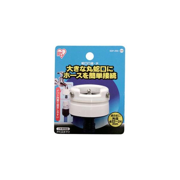 太い丸蛇口に取付できる蛇口口金です。アイリスオーヤマ / あいりすおーやま / IRIS OHYAMA /