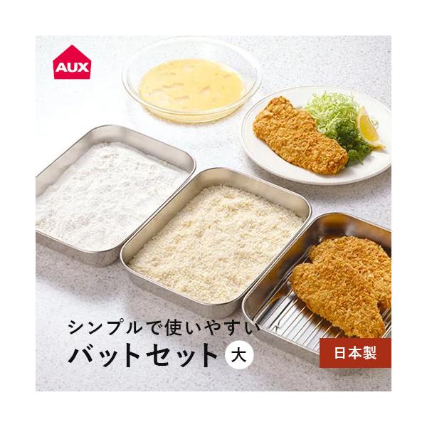 料理の下ごしらえに便利な大きめのバットです。従来のバットより大きめなのでとんかつなどの揚げ物がスムーズにできます。揚げ物の衣つけや、切った具材を入れるなど料理の下準備に活躍します。バットは、アミをのせれば天ぷらバットとして油切りに使えます。...