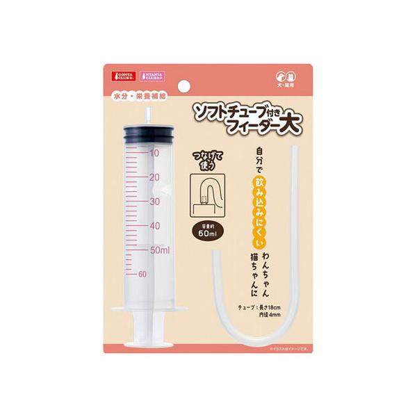 チューブで水分・栄養補給を。飲み込みにくいワンちゃん・猫ちゃんに。ソフトチューブ付きフィーダーの大きいサイズ。しっかり水分・栄養補給ができます。■ サイズ(mm)幅 130×奥行 38×高さ 180■ 重量(g)56■ 原材料PP・ゴム・シ...