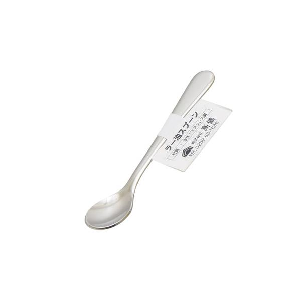【用途・特徴】ラー油をすくう際に お手入れしやすいステンレス製【仕様】材質：ステンレス鋼【原産国】日本