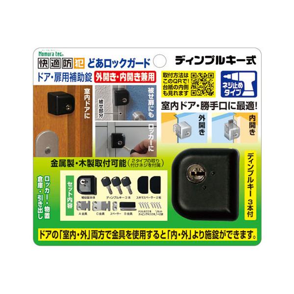 【商品説明】ドア・扉用補助錠のディンプルキー式です。外開き・内開き兼用。金属製・木製に取り付けネジを付属。補助錠本体を付け替えることで、お出かけ時は「室外錠」・入室時は「室内補助錠」として使用できます。ルームシェア等で使用される、お部屋の防...