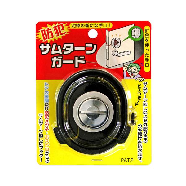 【商品説明】サムターンガードを取り付けてドアの隙間、防犯メガネ、カギの隙間、ポスト口からのサムターン回しを防止します。【仕様】適合サムターン：ドア側面に刻印記号LA・MA・BH・LDの記載のあるもの。【サイズ】サイズ(mm)：65×71×3...