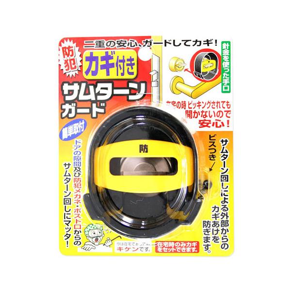 【商品説明】サムターンガードを取り付けてドアの隙間、防犯メガネ、カギの隙間、ポスト口からのサムターン回しを防止します。在宅時は内鍵がつけられて防犯性アップ。【仕様】適合サムターン：ドア側面に刻印記号LA・MA・BH・LDの記載のあるもの。【...