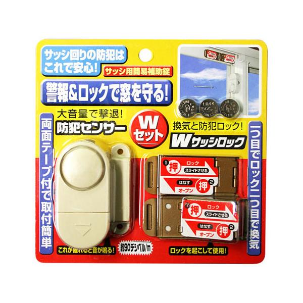 【商品説明】警報＆ロックで窓を守ります。防犯センサーは大音量で撃退し、換気と防犯ロックが出来ます。両面テープ付きで取付けが簡単です。Wサッシロックは一つ目でロック、二つ目で換気が出来ます。【仕様】セット内容：防犯センサー1個、Wサッシロック...