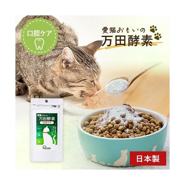 ※こちらの商品はネコポスでの発送となります※その他商品と同梱で税込5,980円未満の場合は、別途送料が掛かります。ネコちゃんの健康を発酵のチカラでサポートする口腔ケアサプリ！万田酵素は53種類の植物性原材料を3年3ヵ月以上発酵・熟成させた発...
