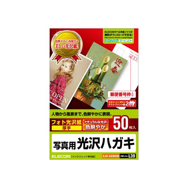 ※こちらの商品はネコポスでの発送となります※その他商品と同梱で税込5,980円未満の場合は、別途送料が掛かります。人物写真や画像を鮮やかに再現。写真印刷に最適なフォト光沢紙のはがき用紙。エレコム / えれこむ / ELECOM /