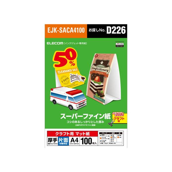立体POPやペーパークラフトの作成に最適。しっかりとした厚みでコシがあるクラフト用スーパーファイン紙。■印刷画像を鮮やかに再現するため、白色度の高い特殊なコーティングをしています。■高精細な写真画像から細かい文字まで、ニジミや裏写りを防ぎ、...